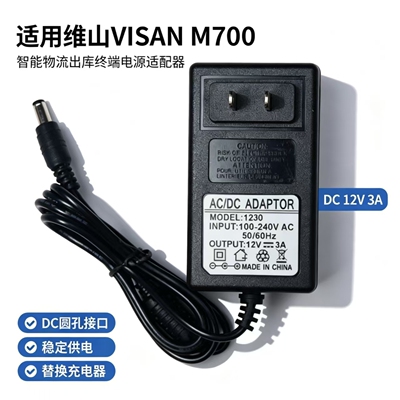 适用维山VIISAN M700智能物流出库终端电源适配器 12V3A DC圆孔线