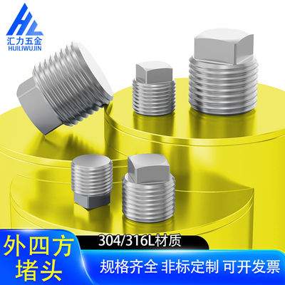 304不锈钢外四方堵头油塞