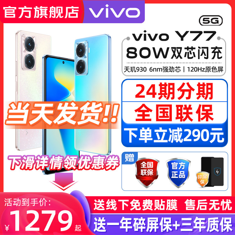 立减190 vivo Y77 5G手机全网通 80W双芯闪充vivo手机vivoy32 y53t y73t学生手机老人千元机 vivo官方旗舰 ...