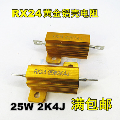 25W黄金铝壳电阻 RX24 25W2K4J 25W2.4KJ 2.4千欧 5% 大功率电阻