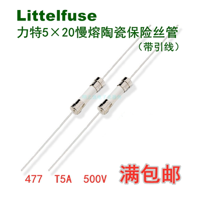 力特5*20慢熔陶瓷保险丝管 477 LF.T5A 500VP 0477005.mxep带引线