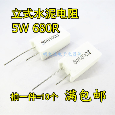 5W立式水泥电阻 680欧 680R 5W680ΩJ 5W680RJ 5% 陶瓷电阻(10只)