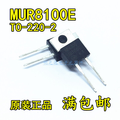 原装正品 MUR8100E U8100E 直插TO220-2 8A/1000V 快恢复二极管