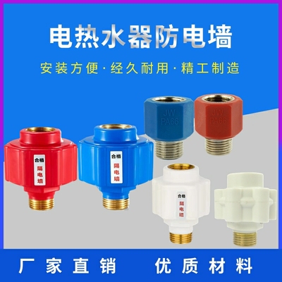 家用电热水器防电墙隔电墙防漏电装置配件大全水龙头节能防触电一