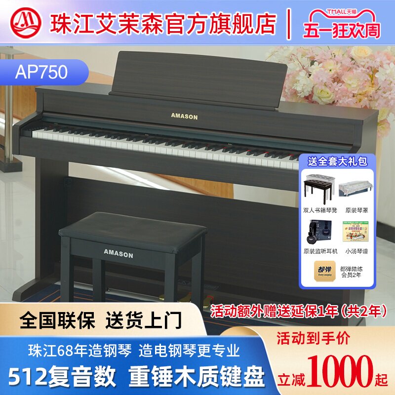 珠江艾茉森电钢琴88键重锤木质键盘专业家用智能数码钢琴AP750