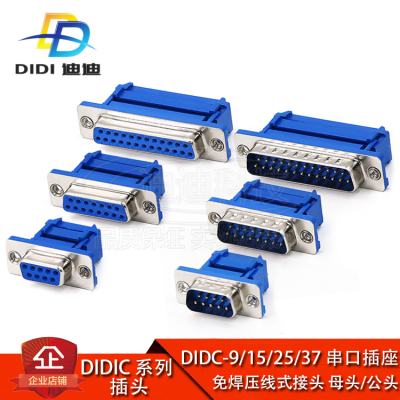 DIDC-9/15/25/37P 免焊接压线式 母头 公头 串口 RS232 COM  双排