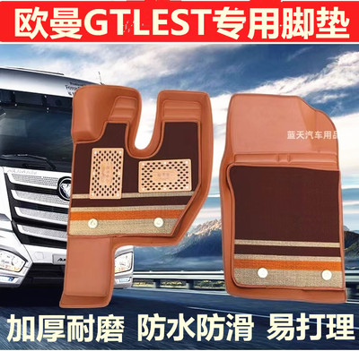 福田欧曼GTL脚垫欧曼EST欧曼ETX6系9系重卡货车耐磨防水皮革脚垫