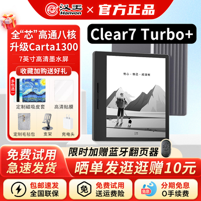 汉王clear7turbo+墨水屏阅读器
