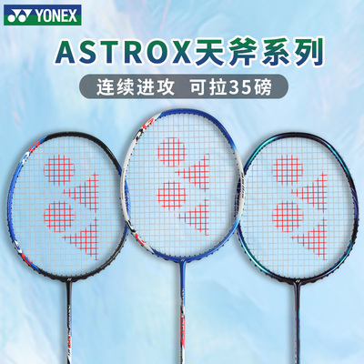 尤尼克斯天斧1DG高磅球拍