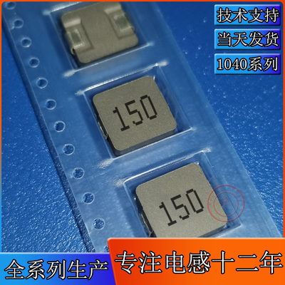 1040-15UH 一体成型电感  丝印150 尺寸10*10*4MM  贴片功率 屏蔽