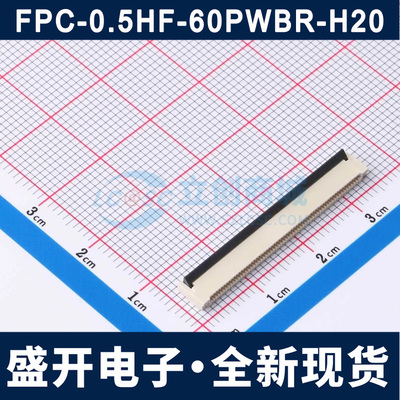 FPC-0.5HF-60PWBR-H20 间距0.5mm 60P 翻盖式 双侧触点/上下接