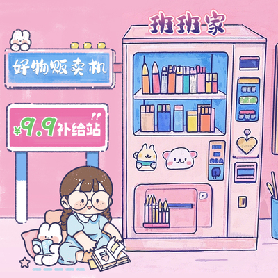 《三年二班9.9元好物贩卖机》