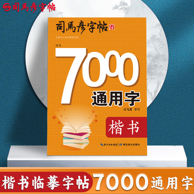 2026新版司马彦字帖7000通用字楷书临摹字帖钢笔练字本成人学生初学者写字帖硬笔书法练字本
