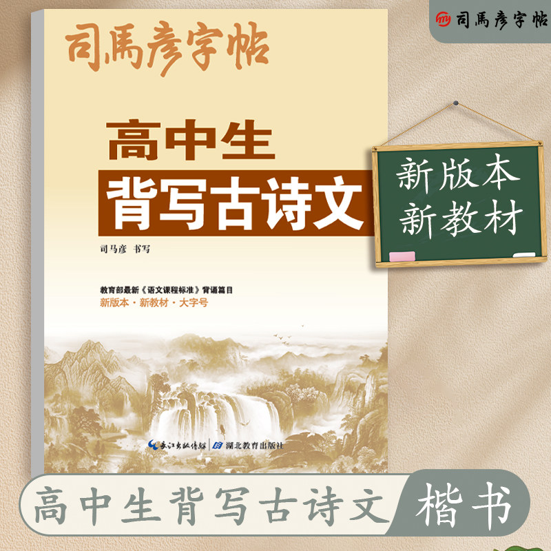 2025新版司马彦字帖 高中生语文背写古诗文同步新教材楷书控笔训练钢笔字写字帖学生练字帖硬笔书法高考常用古诗词临摹写字本