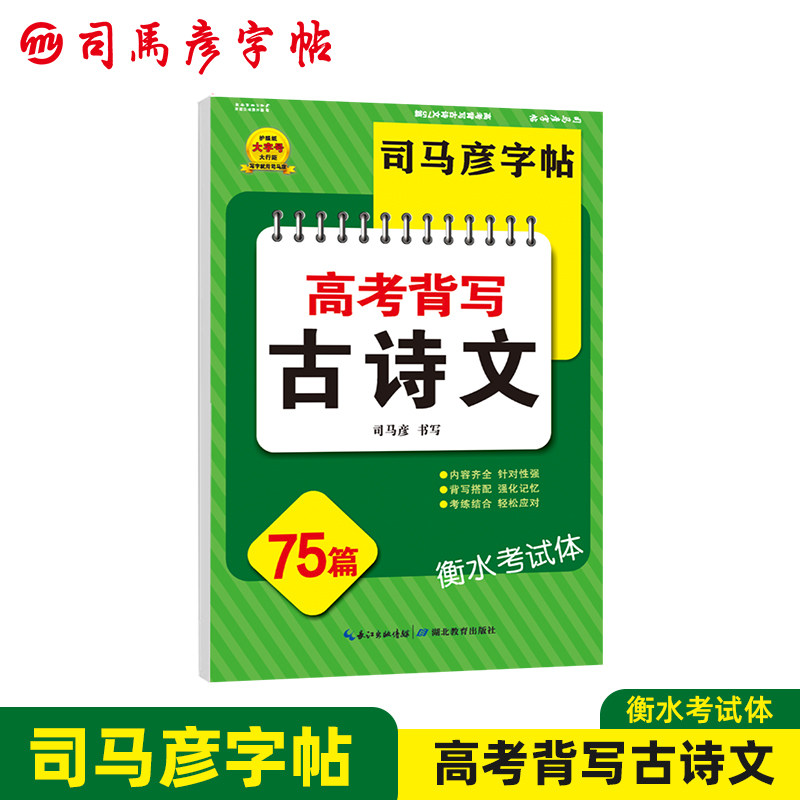 2026新版司马彦字帖背高考背写古诗文75篇衡水考试体临摹描红钢笔字帖控笔训练写字帖硬笔书法同步教材