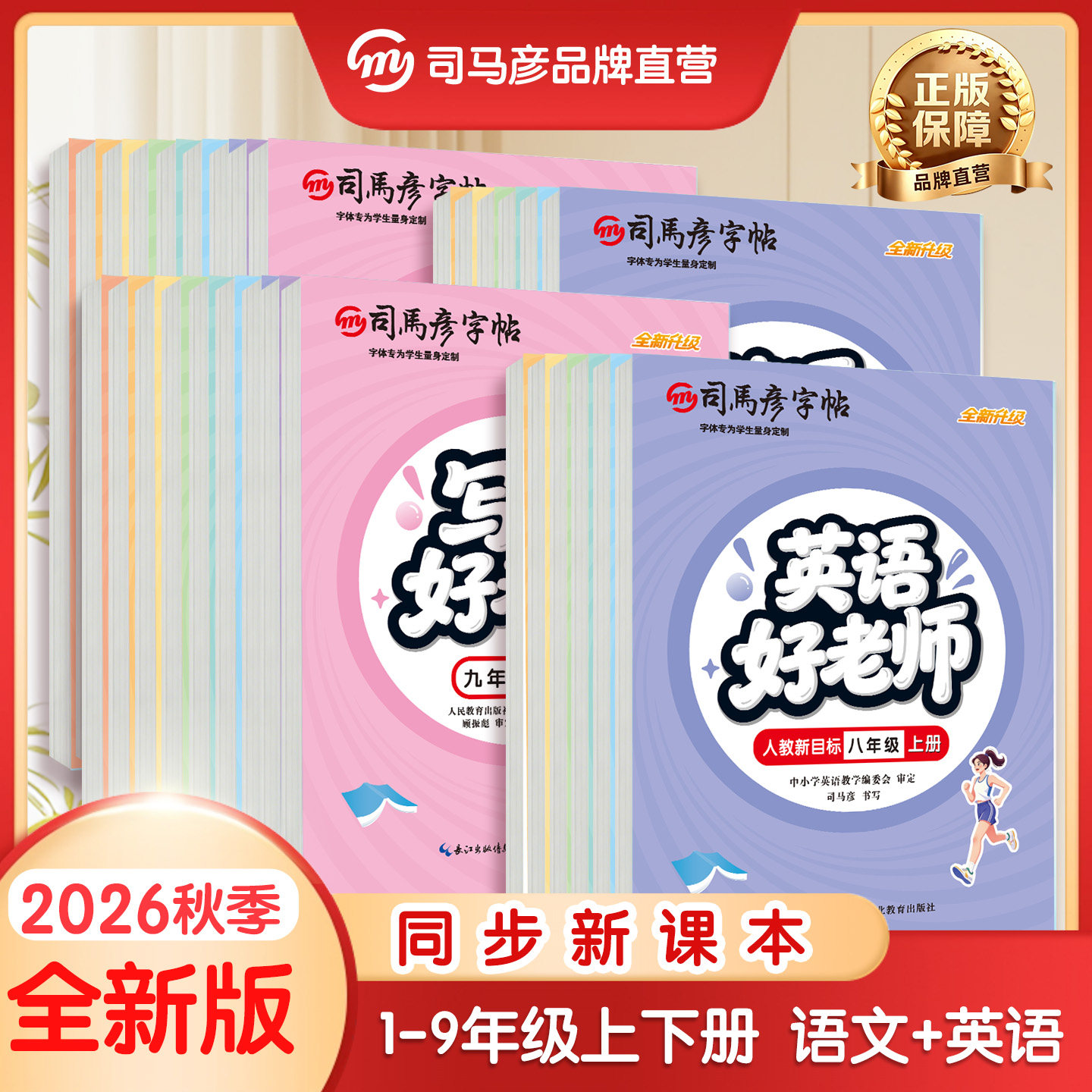 司马彦字帖2026秋季新版写字好老师英语1-9年级上下册小学生初中练字同步语文教材人教版临摹描写每日一练字本控笔训练识字大16开
