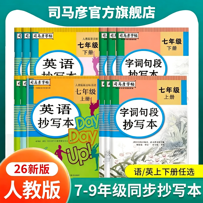 2026秋季新版司马彦字帖生字词句段抄写本初中学生七八九年级上下册语文英语人教版初一二三同步正楷钢笔临摹描红寒假练字本大16开