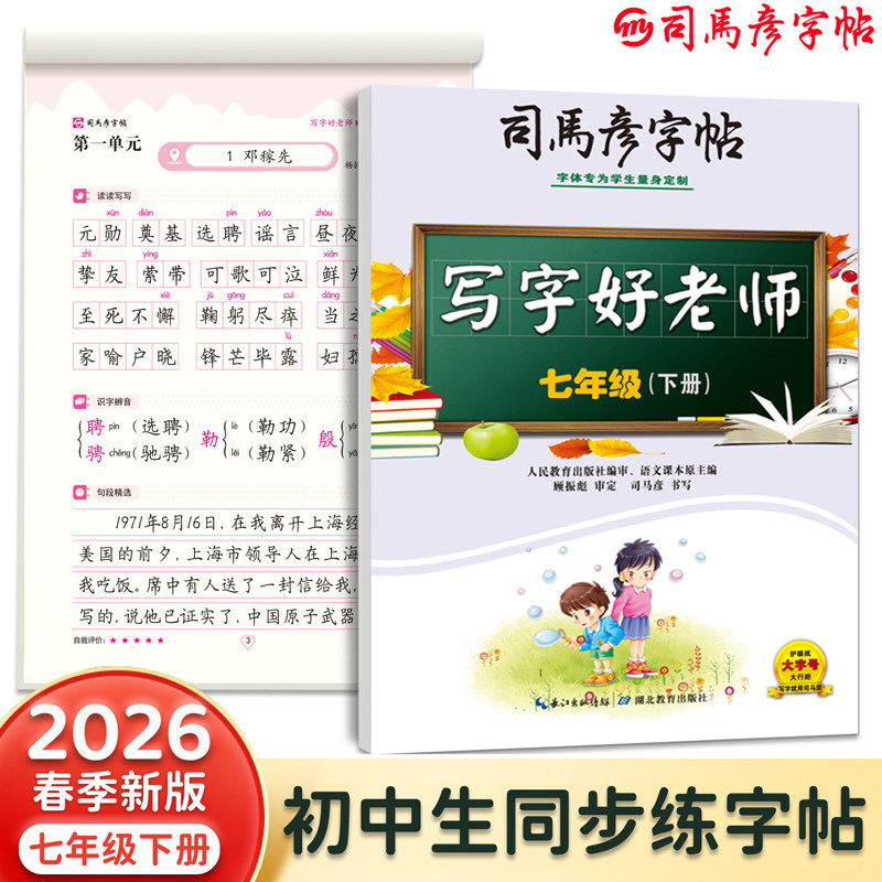 2026春季新版初中生写字好老师同步语文新教材七年级下册7-9年级练字本一课一练字帖带临摹纸钢笔硬笔书法