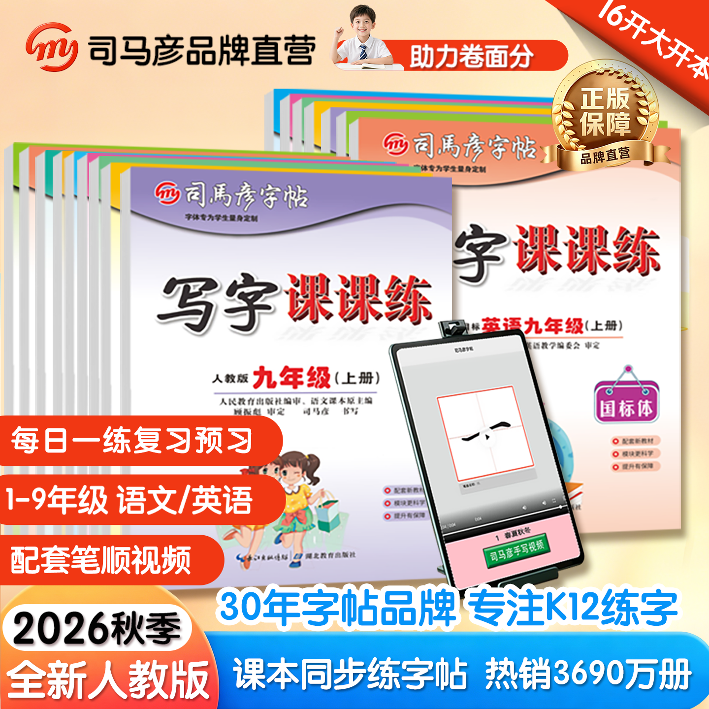 2026秋季新版司马彦小学初中生专用楷书1-9年级语文英语同步课本练习字帖一到九年级上下册临摹字帖人教版写字课课练字本大16开