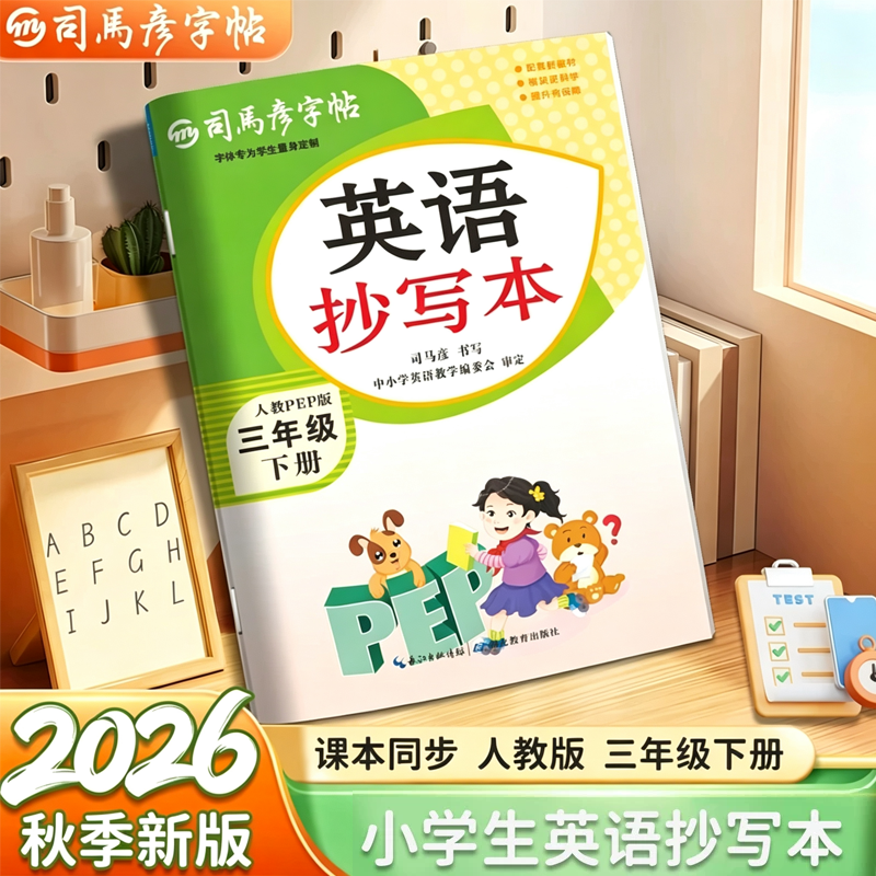 2026秋季新款司马彦字帖英语抄写本三年级下册小学生3-6年级上册同步英文新教材人教版一课一练字本钢笔练字册大16开
