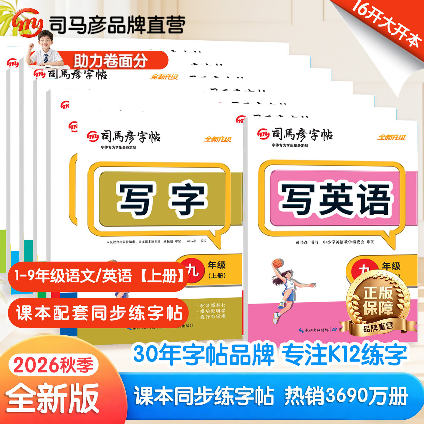 2026秋季新版司马彦字帖写字英语小学初中生楷书1-9年级上下册同步教材课本人教版钢笔铅笔彩绘版控笔训练字习本一课一练大16开