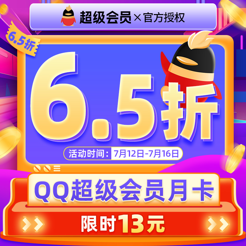【6.5折】腾讯QQ超级会员1个月QQSVIP一个月QQ超会包月卡官方自动_虎窝淘
