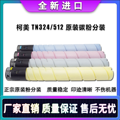 美能达 TN324/512粉盒 258 308 C454 554 368 458 658 E 原装分装