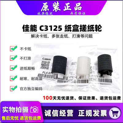 原装 佳能 C3130 C3222 C3226 C3826 C3830 C3835 L 纸盒搓纸轮