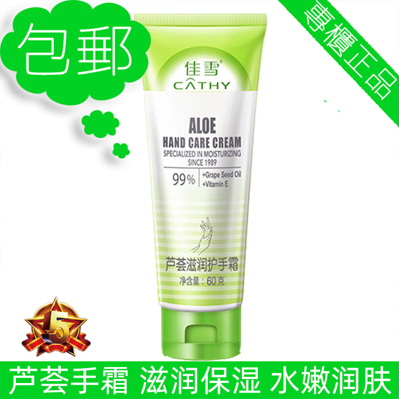 专柜正品 佳雪芦荟滋润手霜60g 补水保湿手部足部秋冬季水嫩润肤