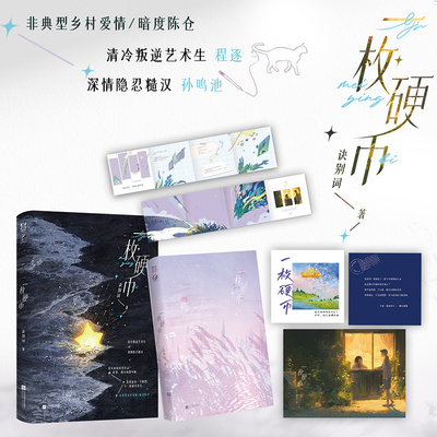 【官方正版】特签余量 一枚硬币 诀别词著 新增番外3则 翰联图书专营店