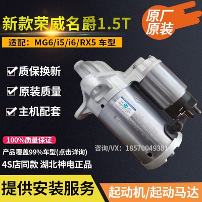 原装新名爵MG6 HS锐腾荣威i5 i6 MAX RX5 1.5T发动起动机启动马达