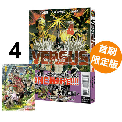 现货即发 台版漫画 VERSUS 对抗 4 首刷限定版  ONE 东立出版 绿山墙动漫