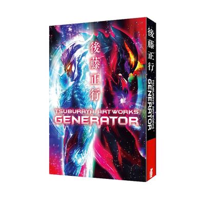 【自营】预售 后藤正行艺术画集 初代奥特曼制作画师 後藤正行 TSUBURAYA ARTWORKS -GENERATOR 後藤正行 画集 日文原版