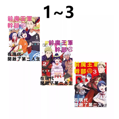 现货即发 台版漫画 前魔王军干部带着女儿在现代开启了第二人生 1-3 END 共3册 吉山航平 青文出版 绿山墙动漫