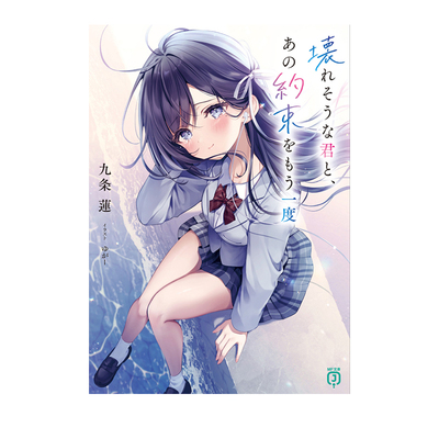 预售 轻小说 和快要崩溃的你再次许下那个约定 1 壊れそうな君と、あの約束をもう一度　１ 九条蓮 角川出版 绿山墙日文原版