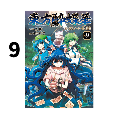 现货 日漫 东方醉蝶华 食莲众的醉与醒 9 東方酔蝶華 ～ロータスイーター達の酔醒 ZUN KADOKAWA 绿山墙日文原版
