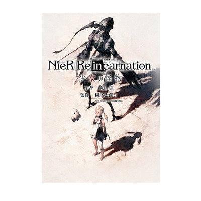 现货即发 台版轻小说 尼尔 NieR Re[in]carnation 少女与怪物 映岛巡 尖端出版 绿山墙原版图书
