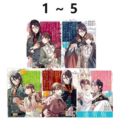 预售 日漫 虽然作为救世主被召唤到异世界，但是年过30力不从心，所以只好偷偷地开起了咖啡厅 1-5 共5册 和泉杏花 绿山墙日文原版