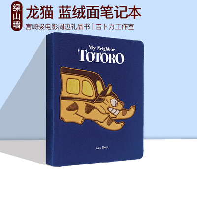 英文原版 龙猫 蓝绒面笔记本 My Neighbor Totoro Cat Bus 宫崎骏电影周边礼品书 吉卜力工作室