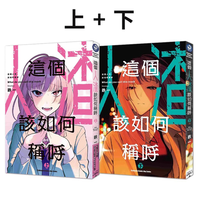 现货即发 台版漫画 这个人渣该如何称呼 上下2册 铁一 角川出版 绿山墙原版图书