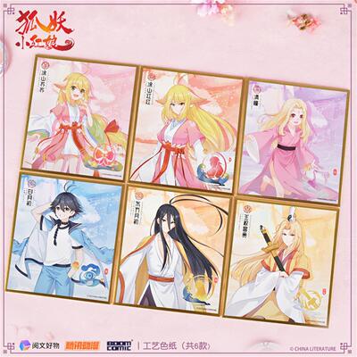 正版 狐妖小红娘 工艺色纸 涂山苏苏涂山红红 零售价15元