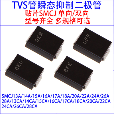 SMCJ13A/14A/15A/16/17A/18A/20A/26CA/28CA贴片单向/双向TVS管