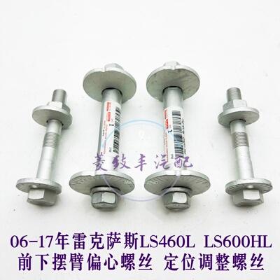 其他雷克萨斯LS460L偏心螺丝