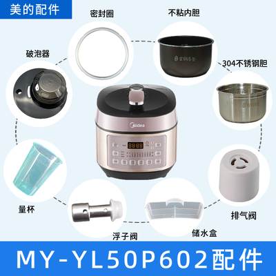 美的电压力锅MY-YL50P602配件