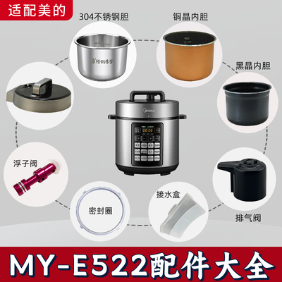 美的电压力锅MY-E522配件内胆锅盖密封圈排气阀接水盒浮子阀