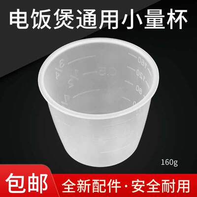 适用美的电饭煲量杯160g苏泊尔180ml奔腾电压力锅量米杯九阳饭煲