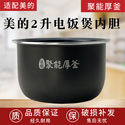 适配美的电饭煲2升聚能厚釜FB20Easy116/FB20Q5-401P/20LS18内胆
