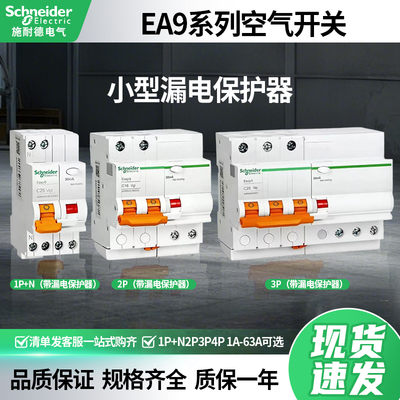 施耐德EA9小型漏电断路器1P+N2P3P4P空气开关带漏电保护器50A63A