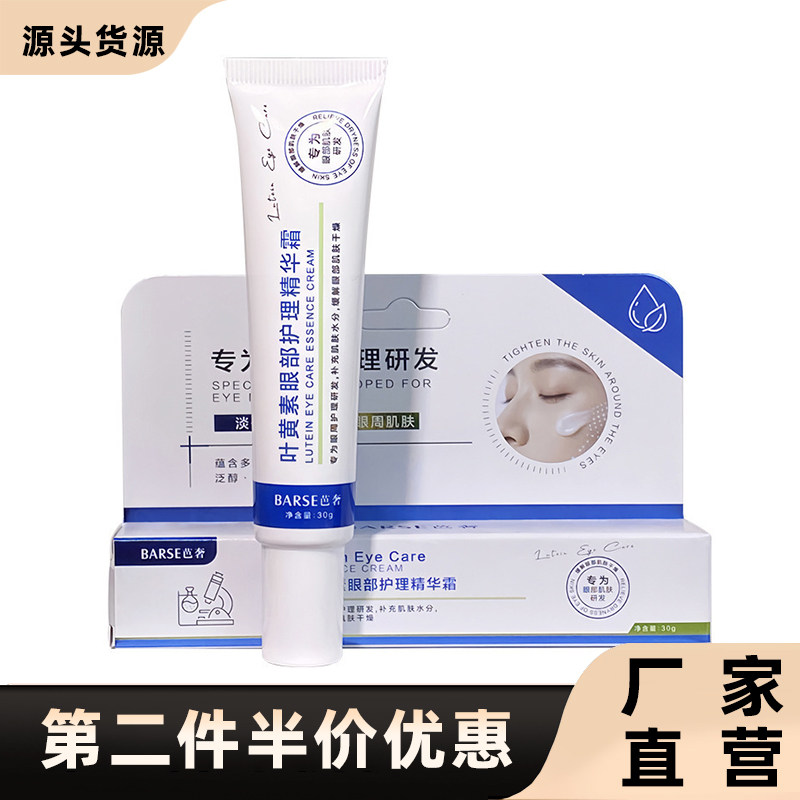 BARSE 芭奢 正品叶黄素眼部精华霜 30g 轻盈乳霜润透眼周改善干燥