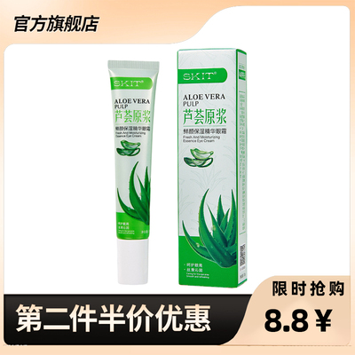 SKIT芦荟原浆鲜颜保湿精华眼霜